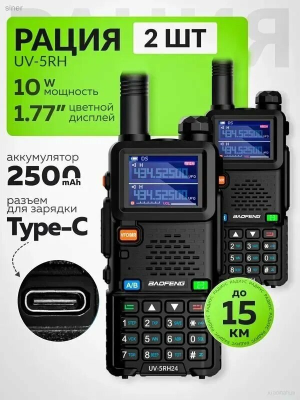 Рация Baofeng UV-5RH, Рации, (радиостанция)*2 шт(Включает наушники)Type-C 10 Вт, Без функции GPS