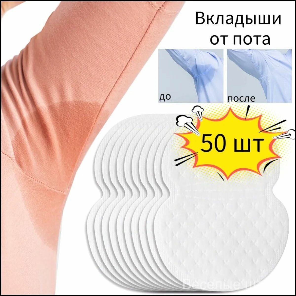 Вкладыши от пота, 50 шт.