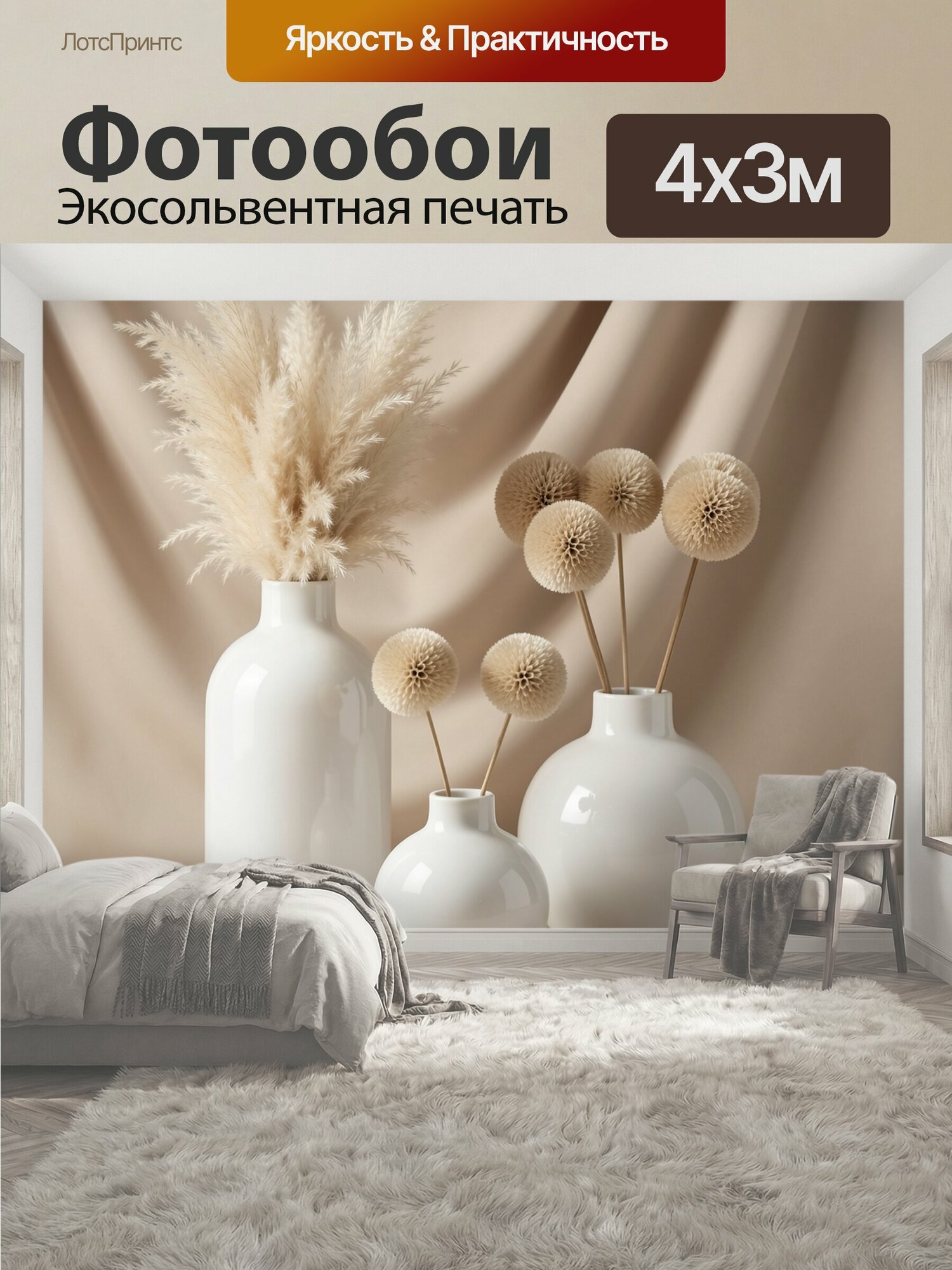 Фотообои "Бежевые сухоцветы в белых вазах. Минималистичная композиция с керамическими сосудами и пушистыми сухими травами в теплой." 400x300 см. экосольвентная печать