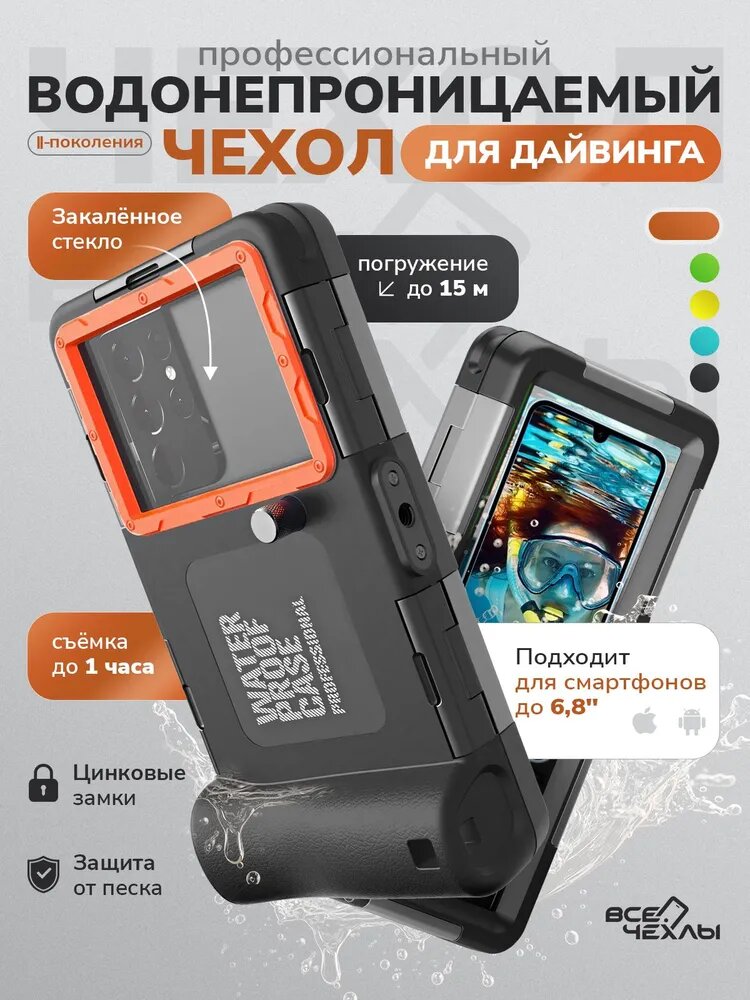 Водонепроницаемый чехол для смартфона Shellbox черный/оранжевый с ремешком, Универсальный размер, Защита от влаги и пыли