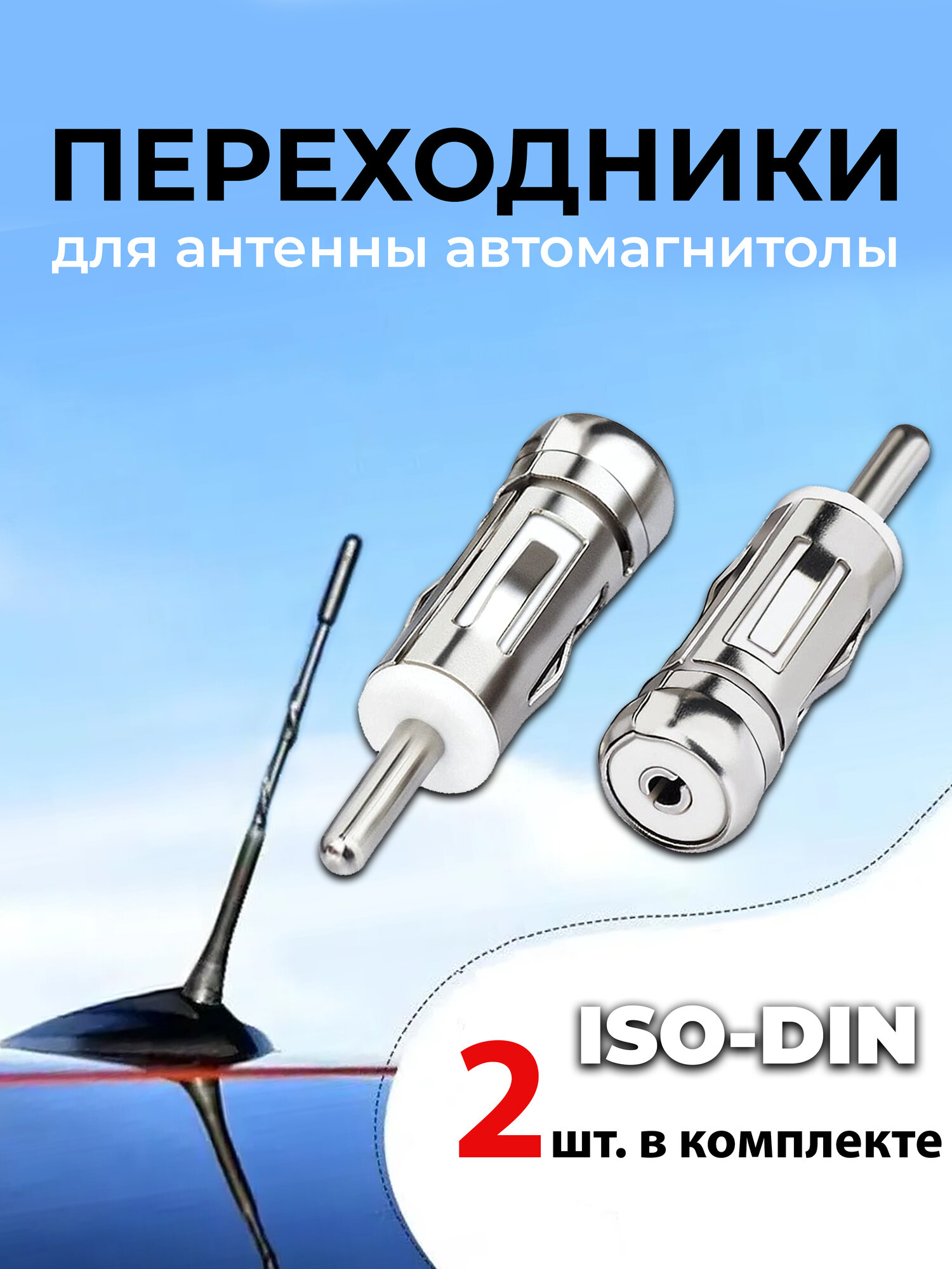 Антенный переходник для магнитолы автомобильный (13-006) Переходник для антенны автомагнитолы ISO-DIN, универсальный