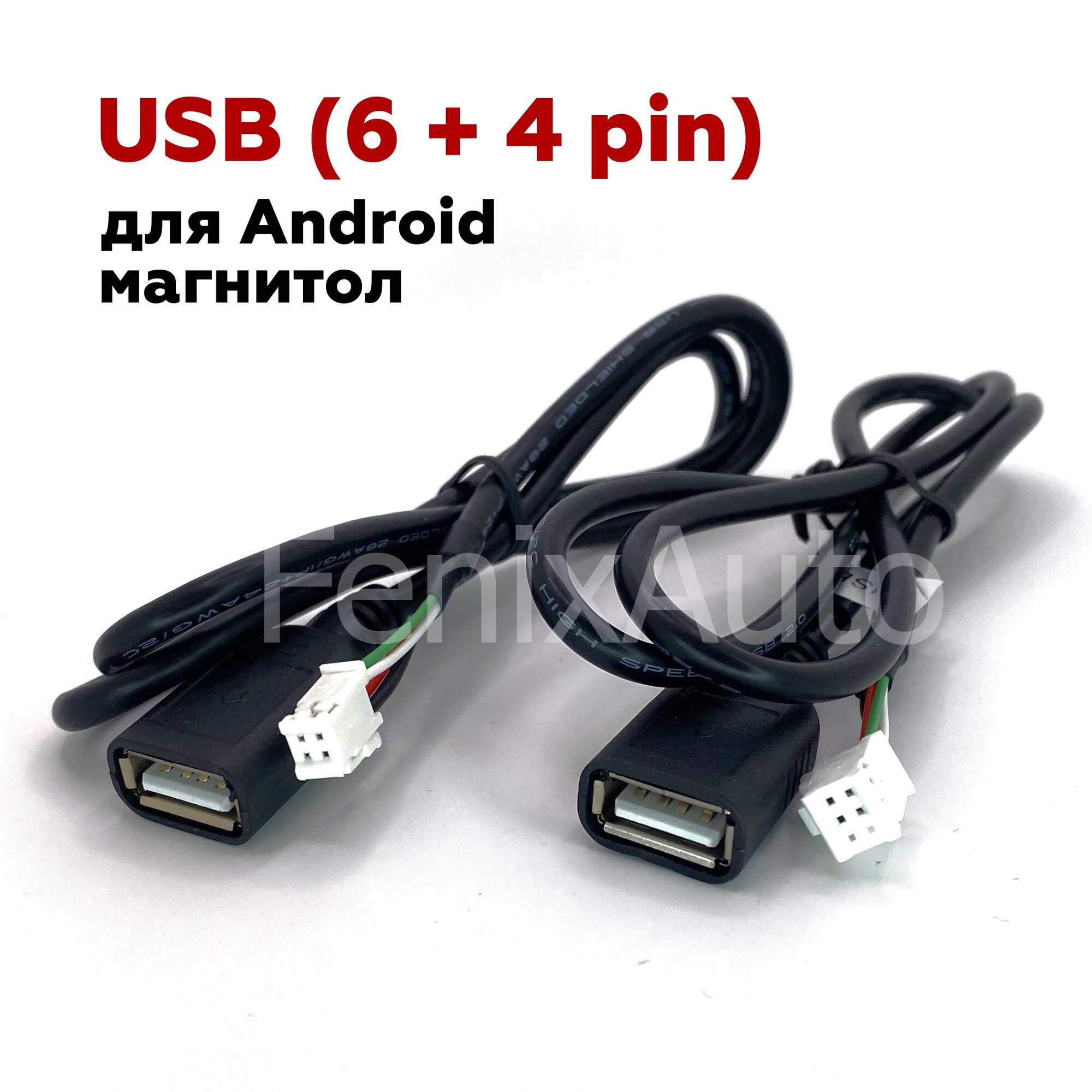 Комплект 2 провода USB кабеля (4 pin и 6 pin ) для магнитол Android