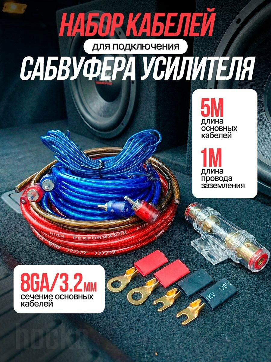 Провода акустические для подключения сабвуфера и усилителя в машину 8Ga / комплект кабелей для автомобильной акустики