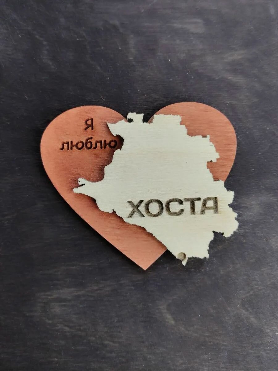 Магнит на холодильник "Хоста"