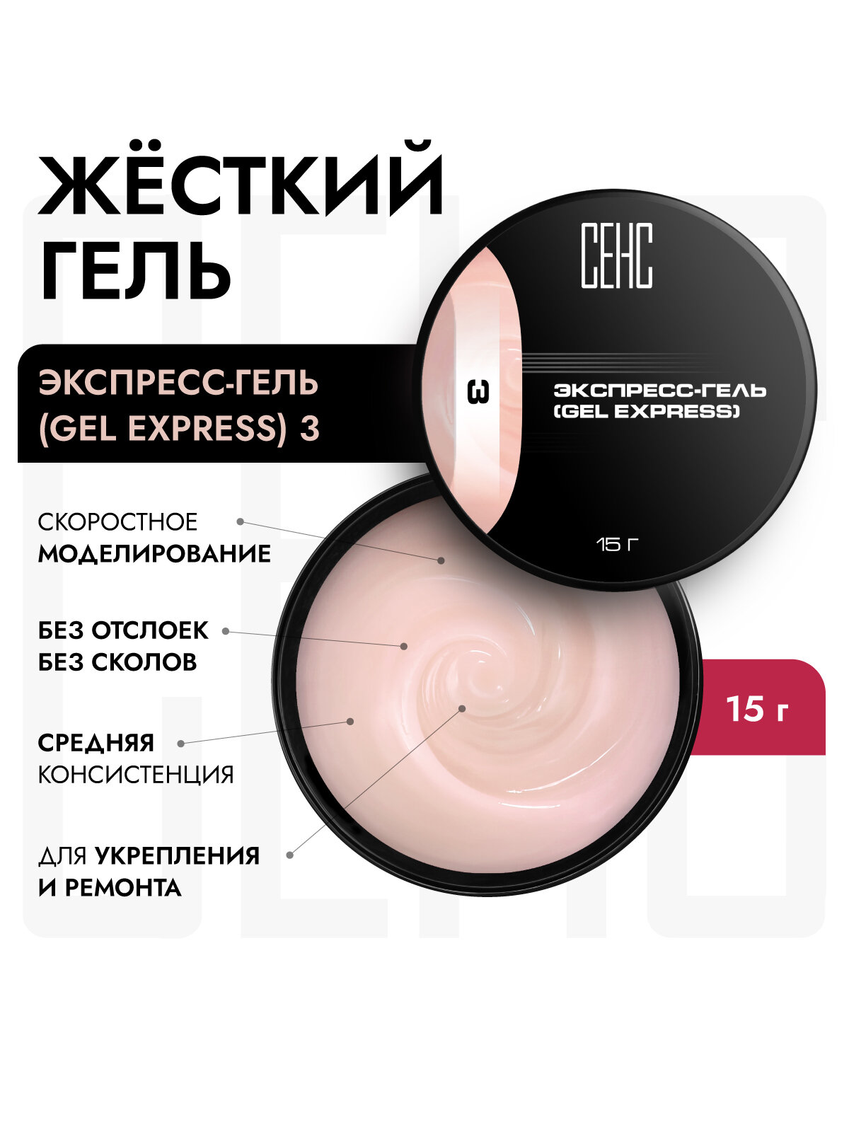 Гель для наращивания экспресс SENS Style №3, самовыравнивающийся, глянцевый, 15 мл