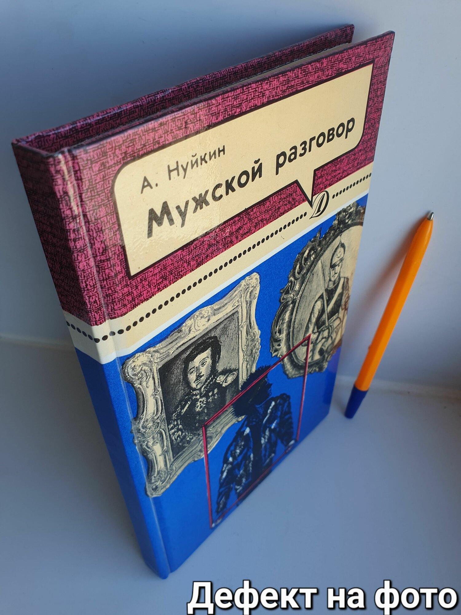 Мужской разговор