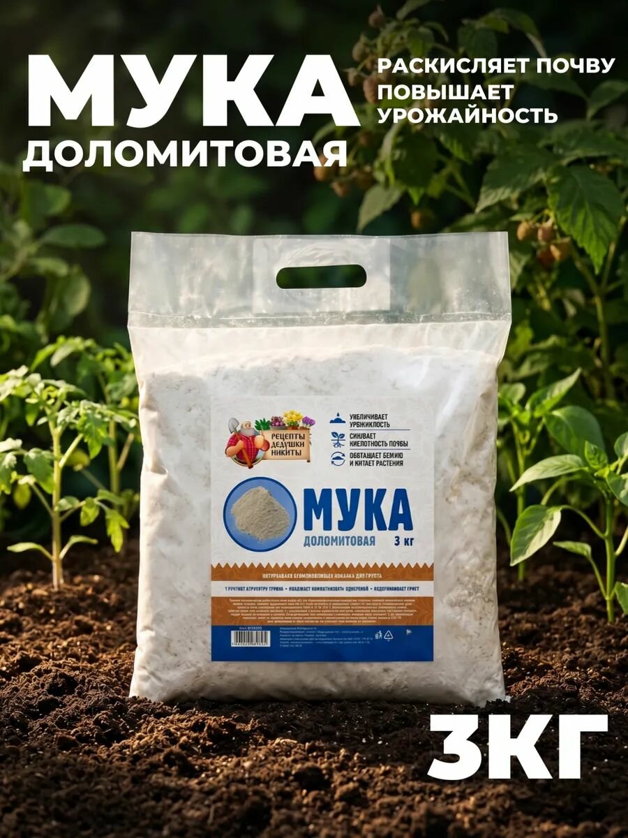 Доломитовая мука "Рецепты Дедушки Никиты" 3 кг