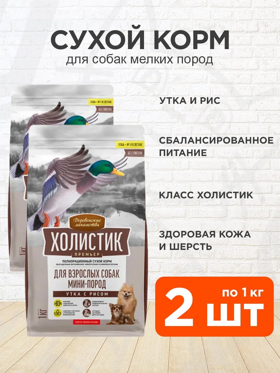 Корм сухой Деревенские Лакомства Холистик Премьер для взрослых собак маленьких пород, утка и рис, 1 кг х 2 шт