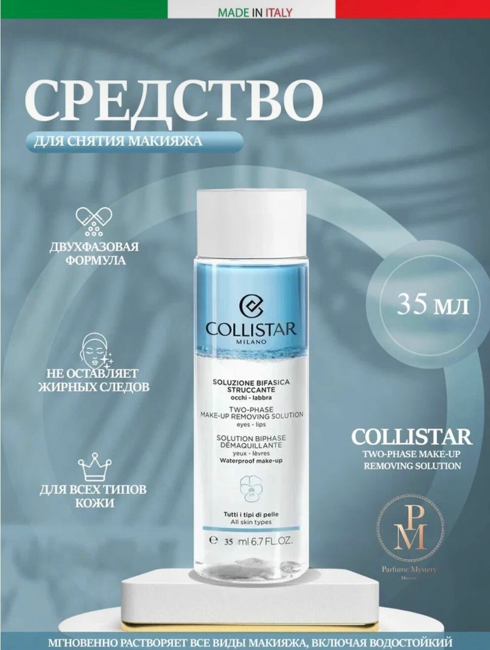 Collistar - Two-phase Make-up Removing Solution Средство для снятия макияжа с двухфазовой формулой (миниатюра) 35 мл