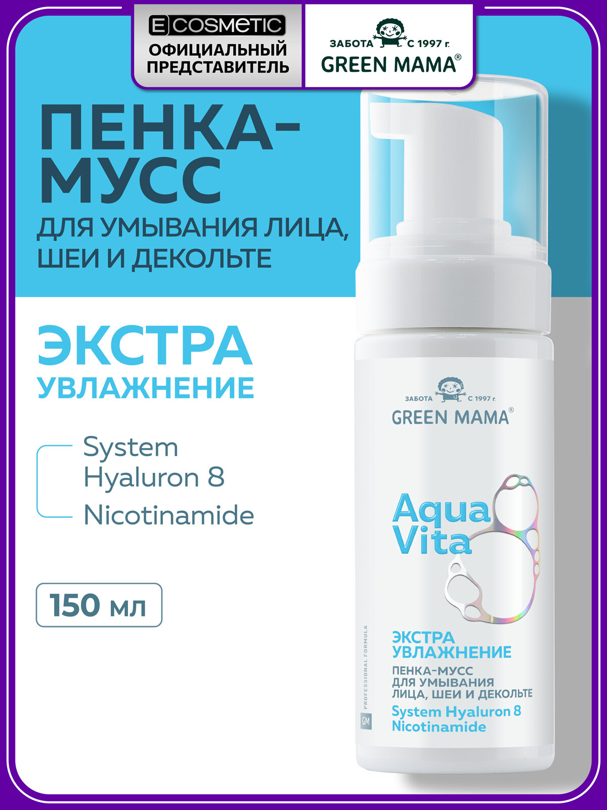 Пенка для умывания очищающая GREEN MAMA Aquavita 8 с гиалуроновой кислотой 150 мл