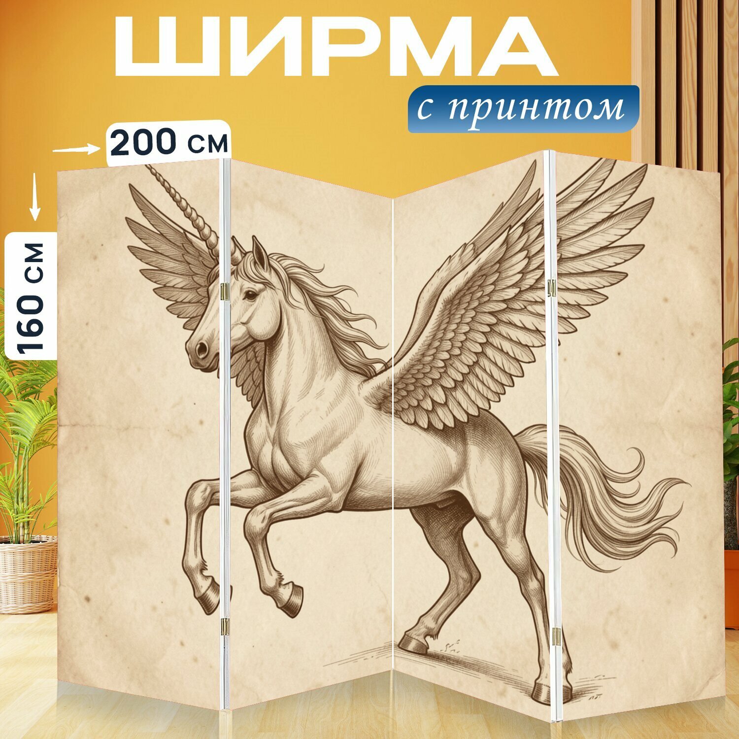 Ширма "Белый единорог с крыльями. Античный рисунок в сепии: фантазийное создание с пышной гривой, большими." перегородка для зонирования комнаты с принтом 200x160 см. на холсте