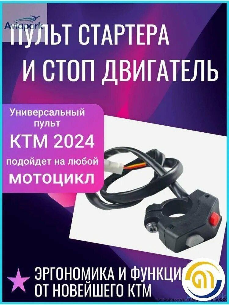Скидка сегодня! КТМ 2024 Дистанционный запуск и остановка двигателя (кнопка) (старт-стоп, эндуро