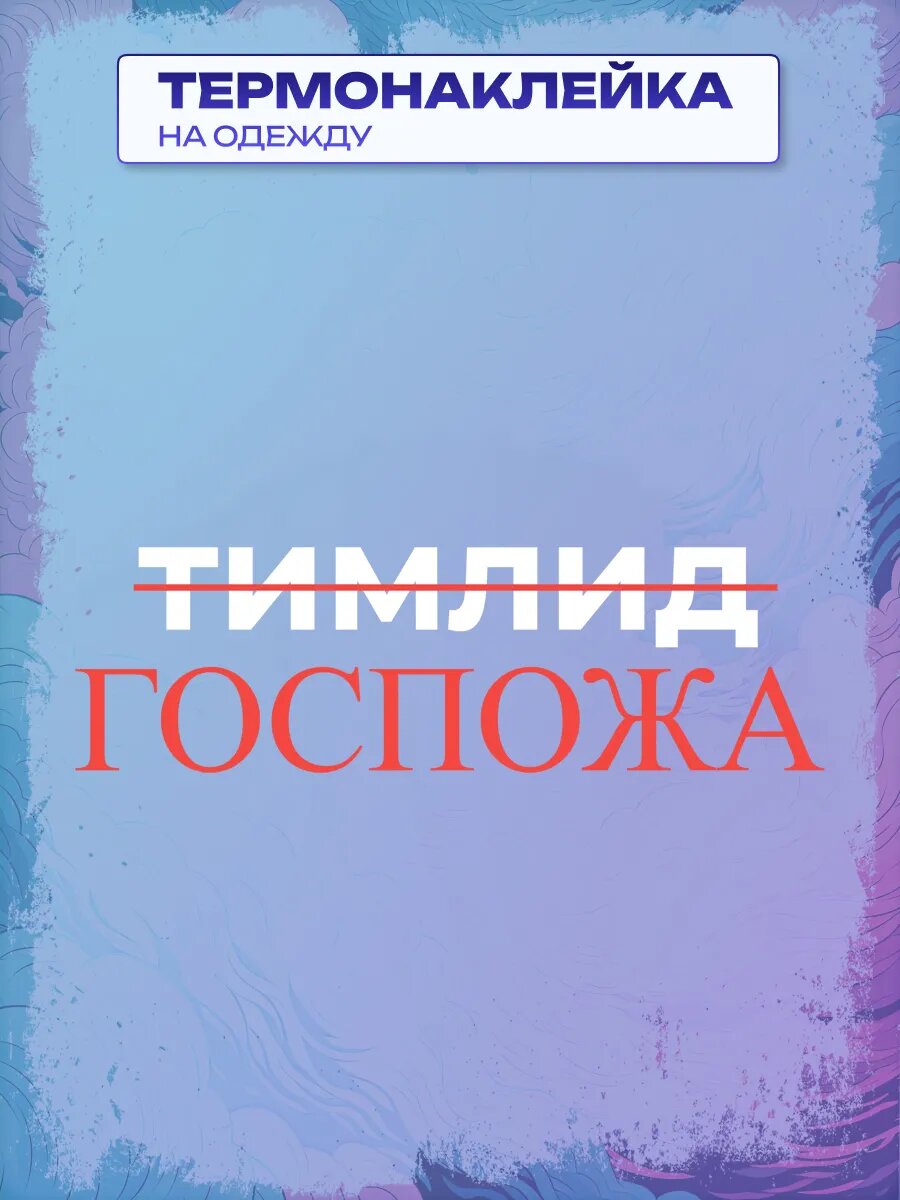 Термонаклейка госпожа