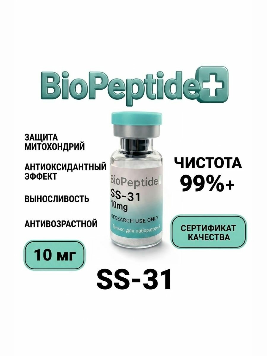 SS-31 (Эламипретид) 10 мг BioPeptideplus пептид для защита митохондрий, антиоксидант
