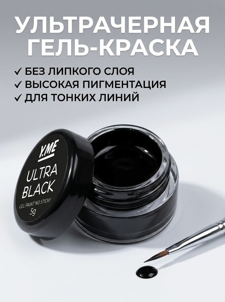 Y.ME Гель-краска Gel paint ultra Black /5 гр/ для дизайна ногтей
