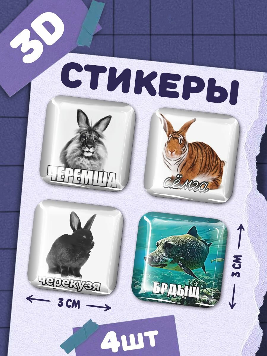 Наклейки на телефон 3д стикеры Черемша мем