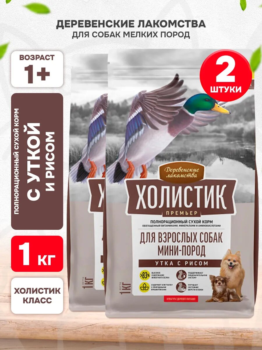 Корм сухой Деревенские Лакомства Холистик Премьер для взрослых собак маленьких пород, утка и рис, 1 кг х 2 шт