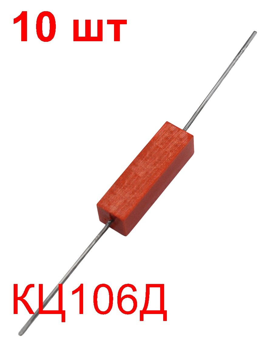 Диод КЦ106Д 10 шт. 2000В 10мА 20кГц