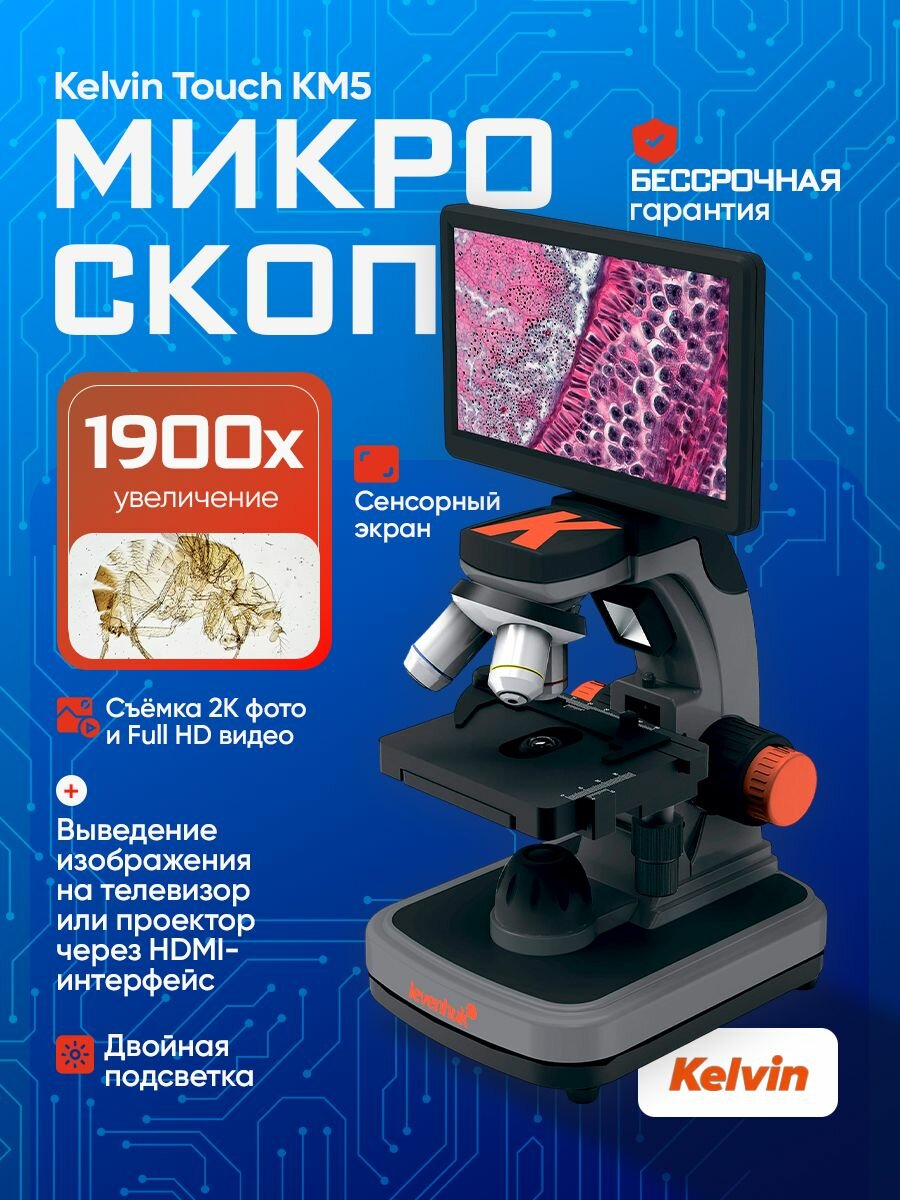 Фотомикроскоп Levenhuk Kelvin Touch KM5