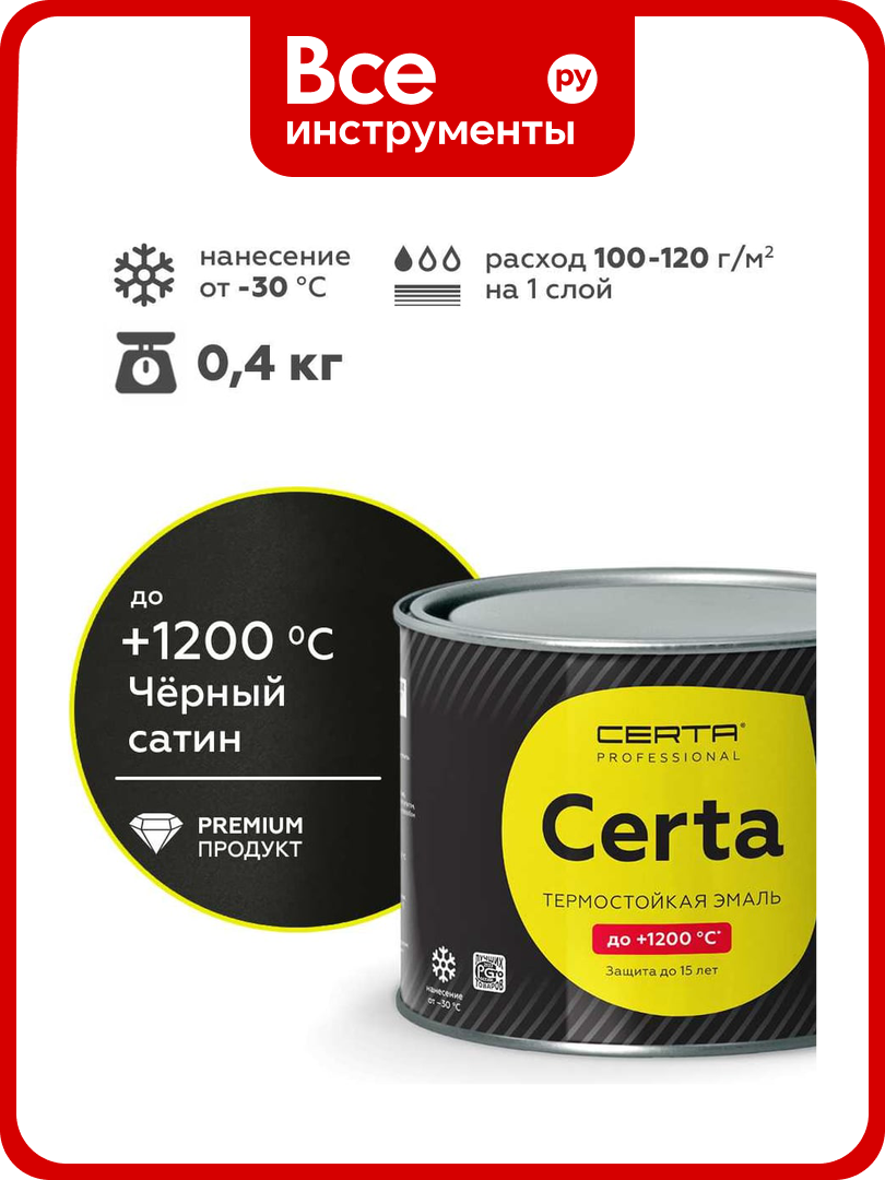Эмаль термостойкая антикоррозионная Certa HS до 1200С, черный сатин матовый, 0,4 кг CHS00041
