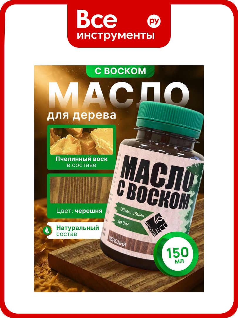 Масло с воском ARMOUR черешня 150 мл 4673729661836 легко, масло‑воск для внутренних работ, защита от плесени