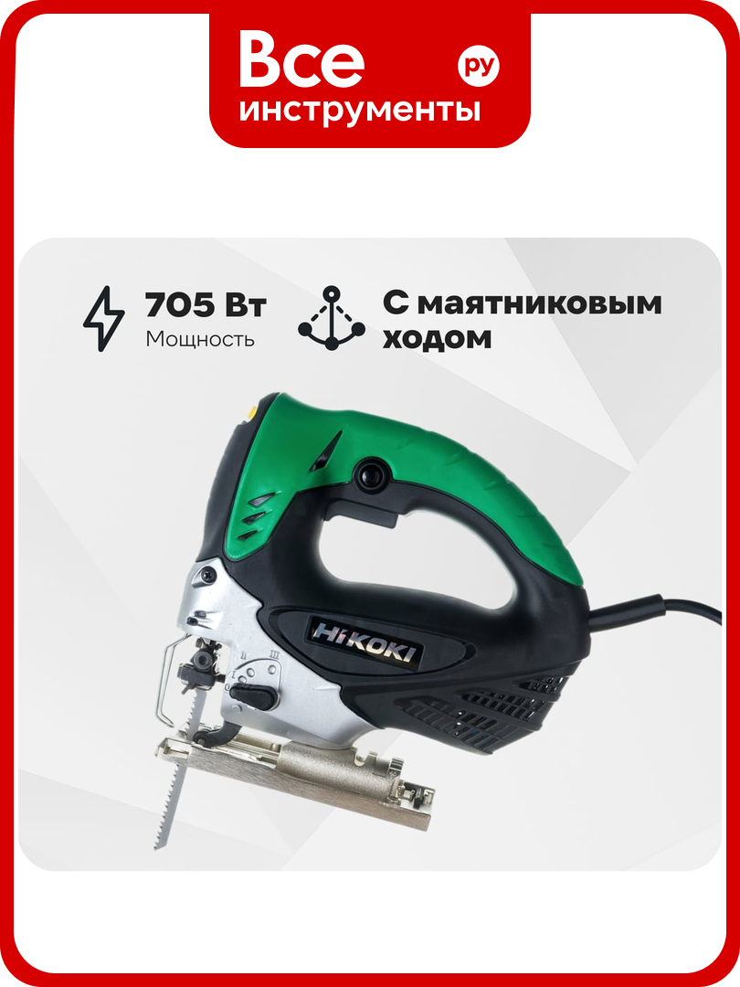 Лобзик Hikoki CJ90VSTCJ90VSTNSZ, с маятниковым ходом, с регулировкой частоты хода