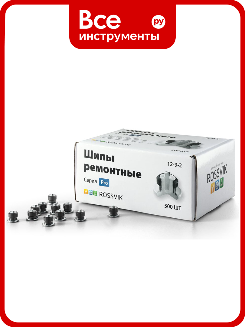 Ремонтный шип Rossvik 12-9-2 серия PRO, 500 шт. 12-9-2 PRO