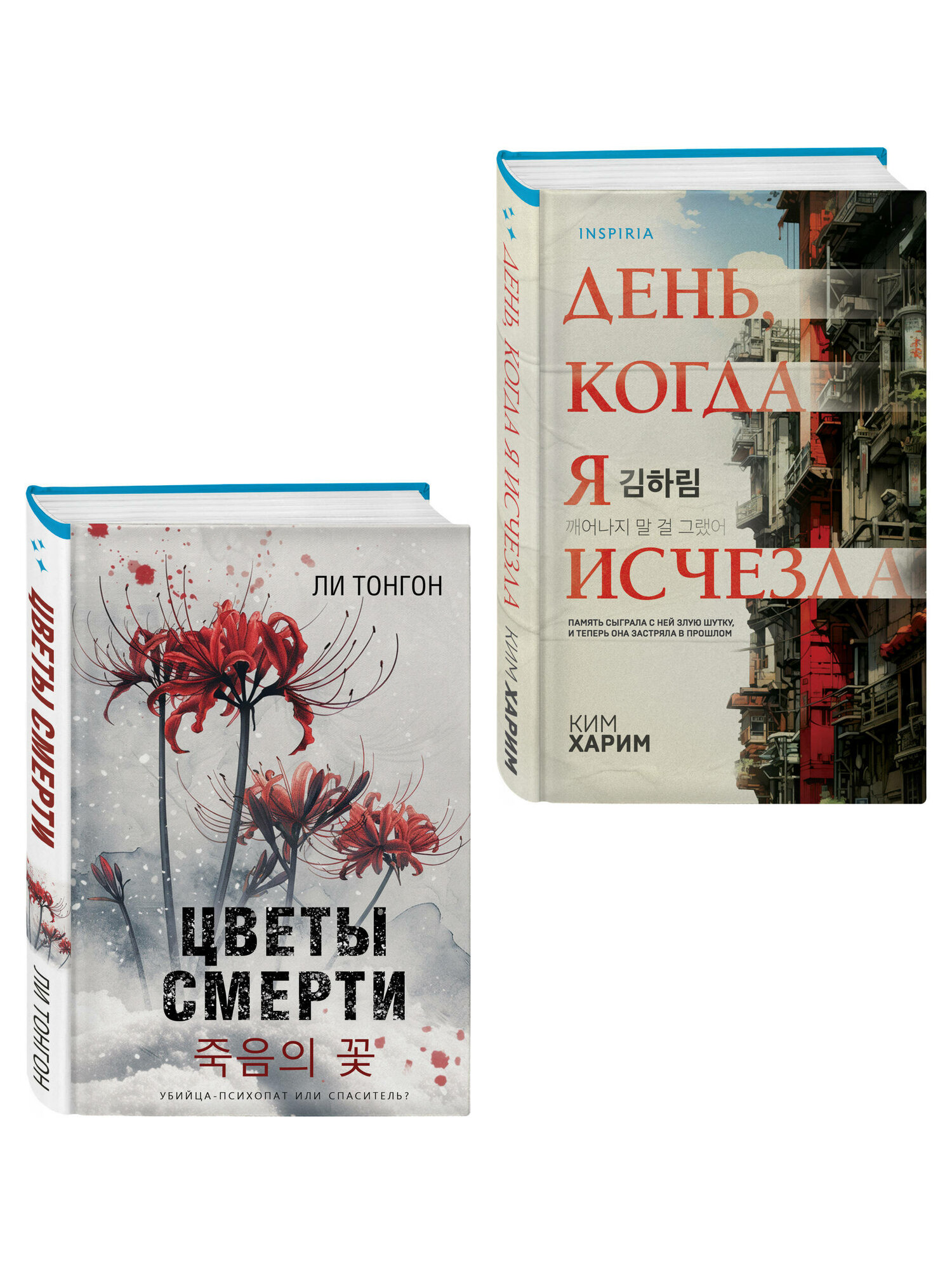 Ким Харим, Ли Тонгон. Комплект из 2 книг (Цветы смерти; День, когда я исчезла) (формат клатчбук)