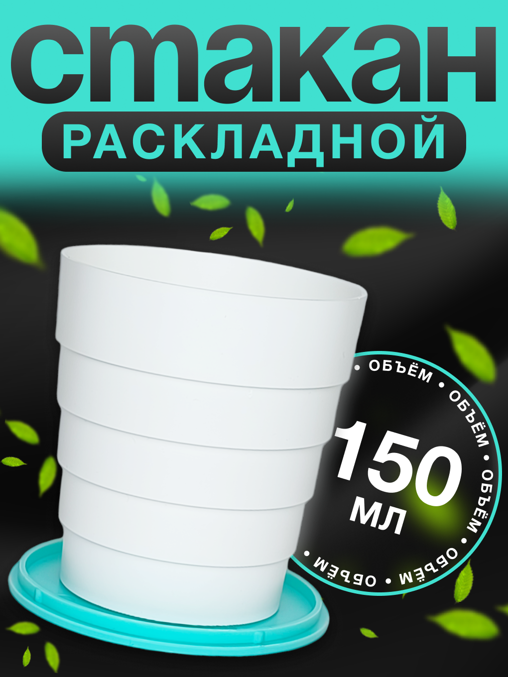 Складной стаканчик, 150мл, стакан пластиковый многоразовый, бирюзовый, как в СССР