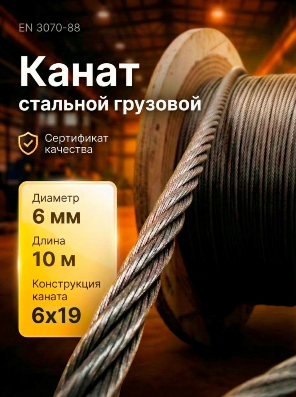 Канат стальной Д 6.0мм DIN3060 ГЛ 1370 1770 WUXI GENERAL STEEL ROPE
