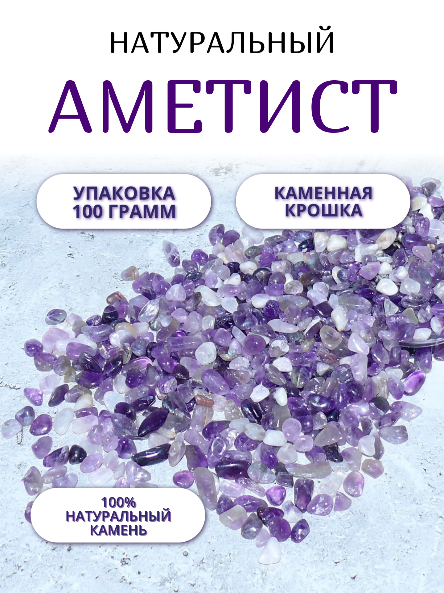 Аметист для декора россыпью, натуральный камень, галтовка 5-8мм, 100г