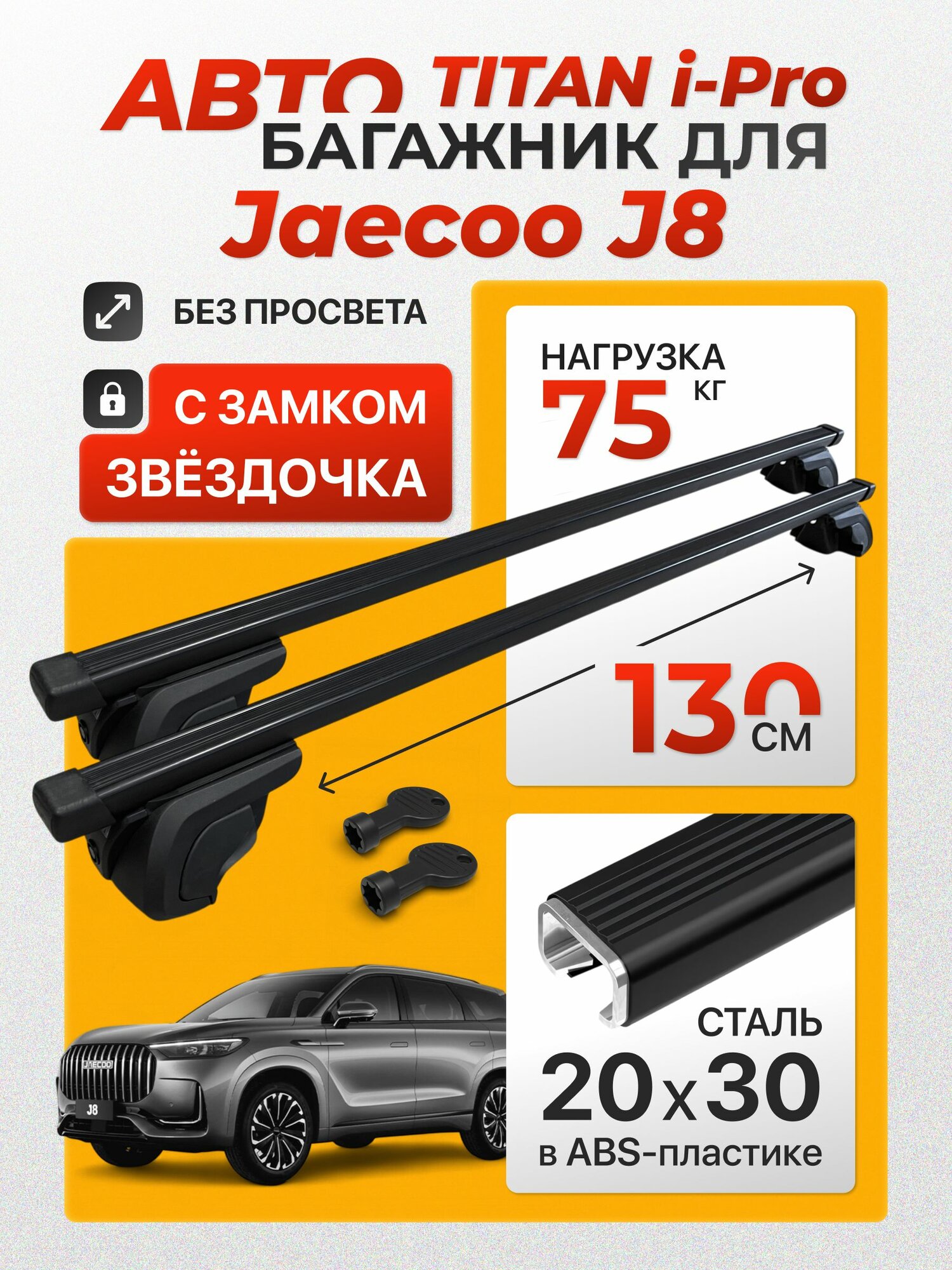 Багажник для Jaecco J8 (Жаеко J8) на интегрированные рейлинги. Inter Titan i-Pro 20х30 130см (поперечины и упоры)