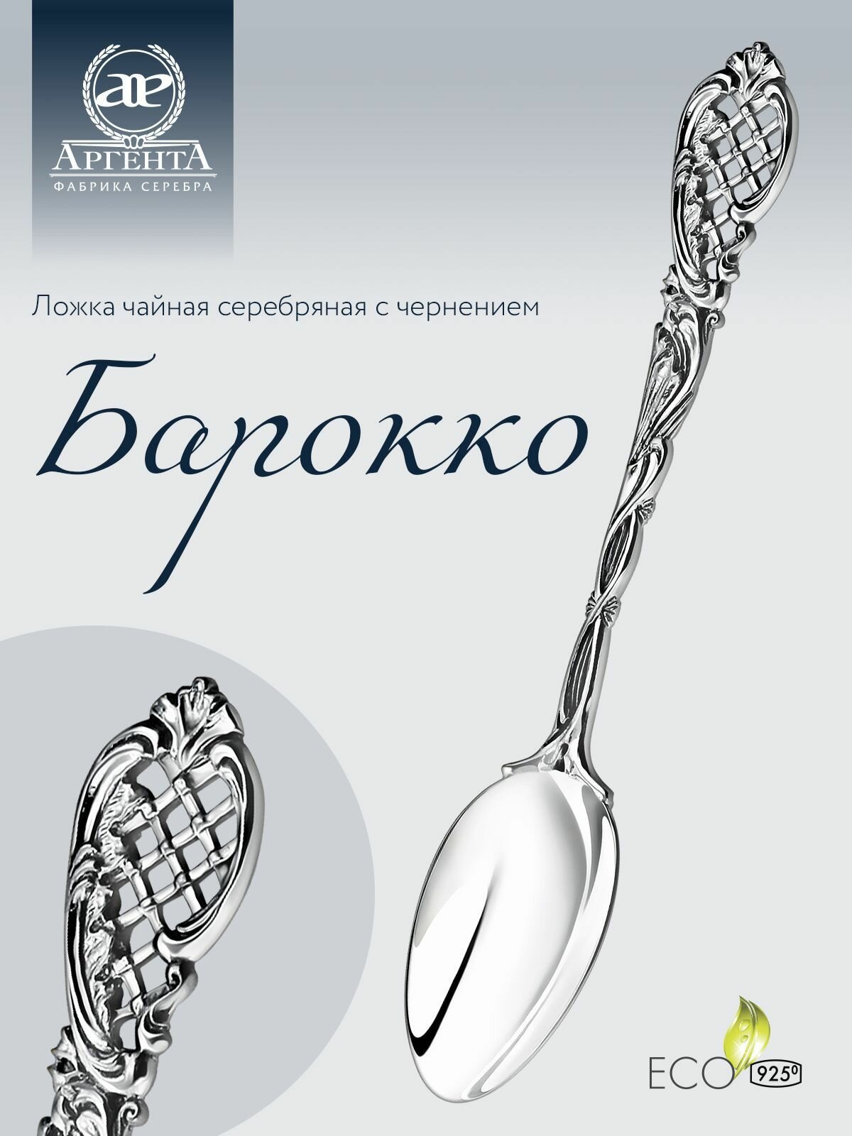 Серебряная ложка чайная АргентА "Барокко" 925 пробы в подарочном футляре