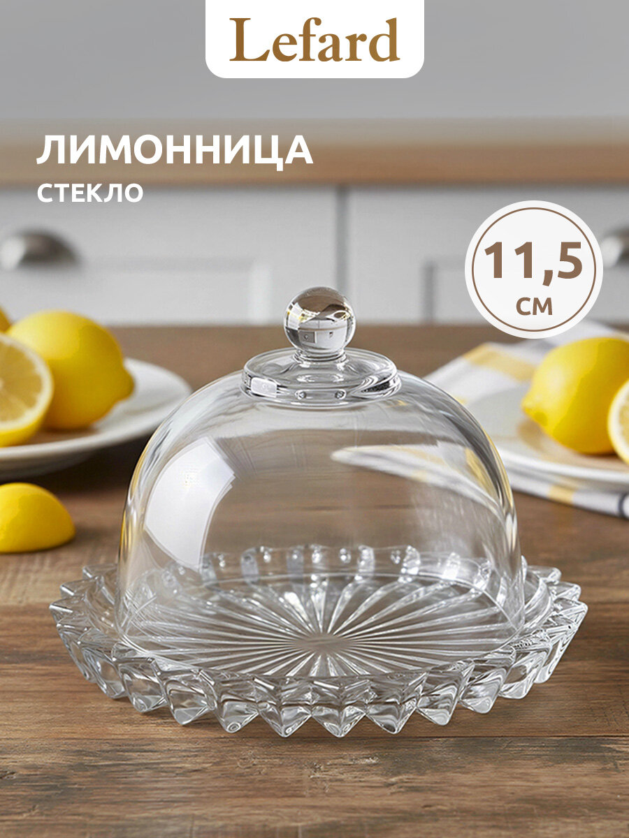 Лимонница Lefard Crystality 11.5x9 см