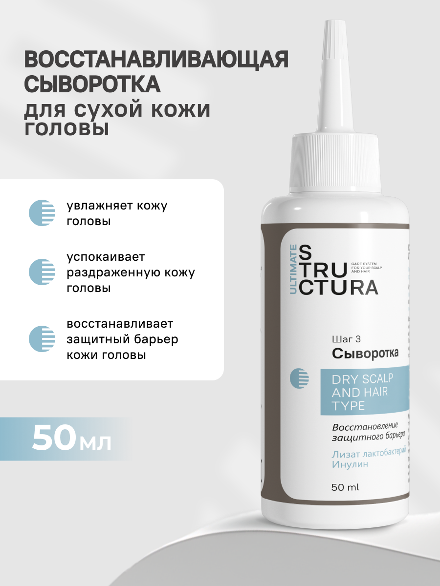 STRUCTURA/ Восстанавливающая сыворотка для сухой кожи головы, 50 мл