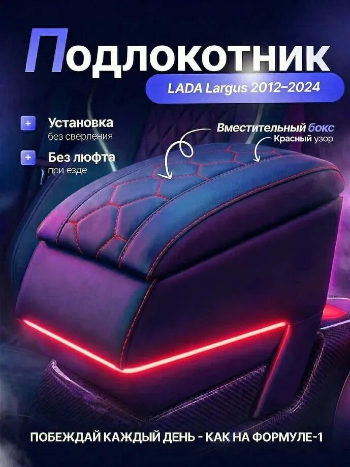 Подлокотник Лада Ларгус, Рено Логан, Сандеро, Приора, Ваз 2110, 2112, Ниссан Альмера / красный