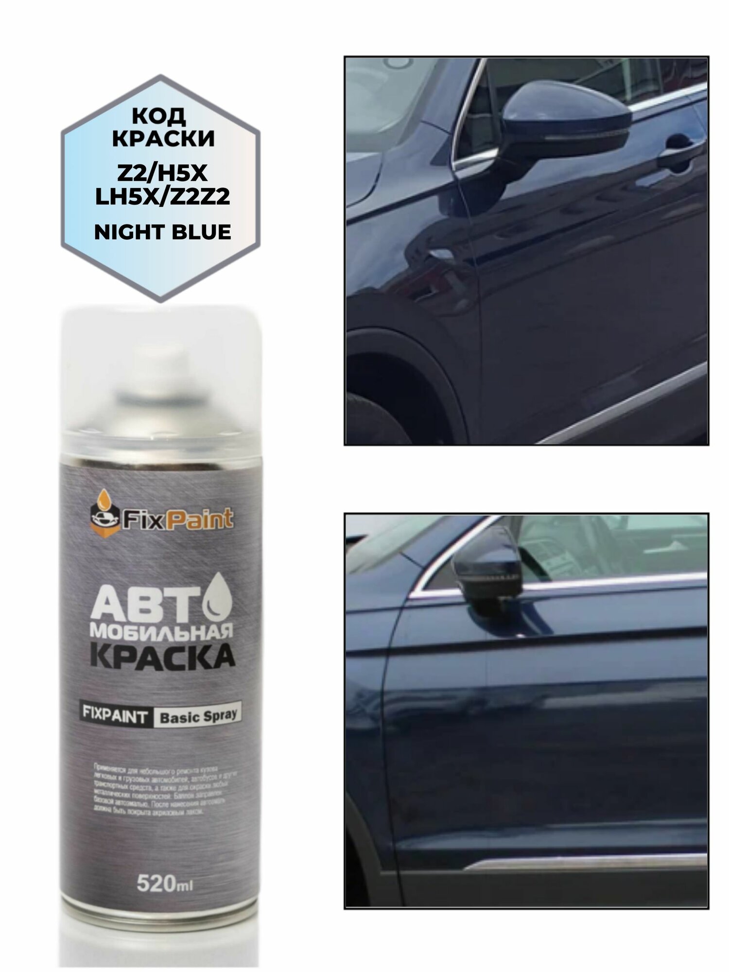 Краска VOLKSWAGEN, код Z2Z2, NIGHT BLUE, автомобильная эмаль FixPaint Spray в аэрозольном баллончике 520 мл