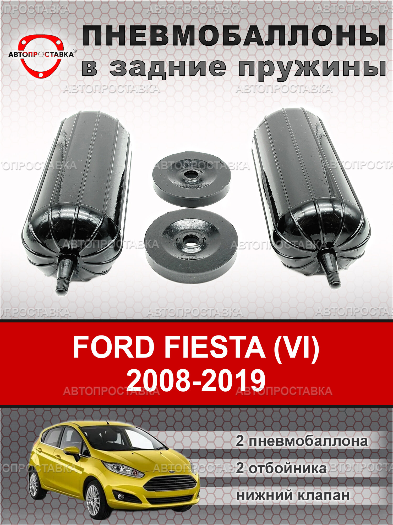 Пневмобаллоны в пружину FORD FIESTA (VI) 2008-2019 / пневмобаллоны в задние пружины / Автопроставка