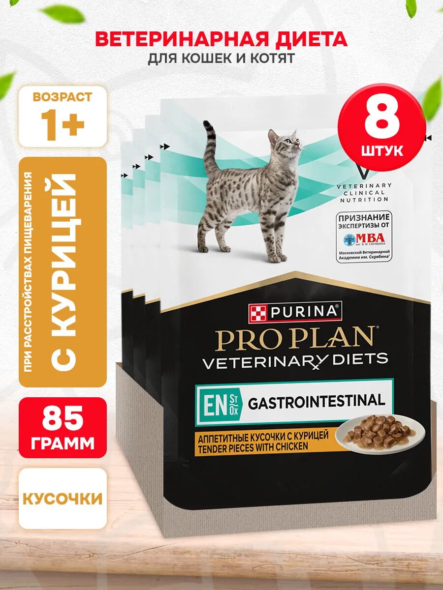 Корм влажный Pro Plan Veterinary Diets EN ST/OX Gastrointestinal для кошек и котят при расстройствах пищеварения, курица, 85 г 8 шт