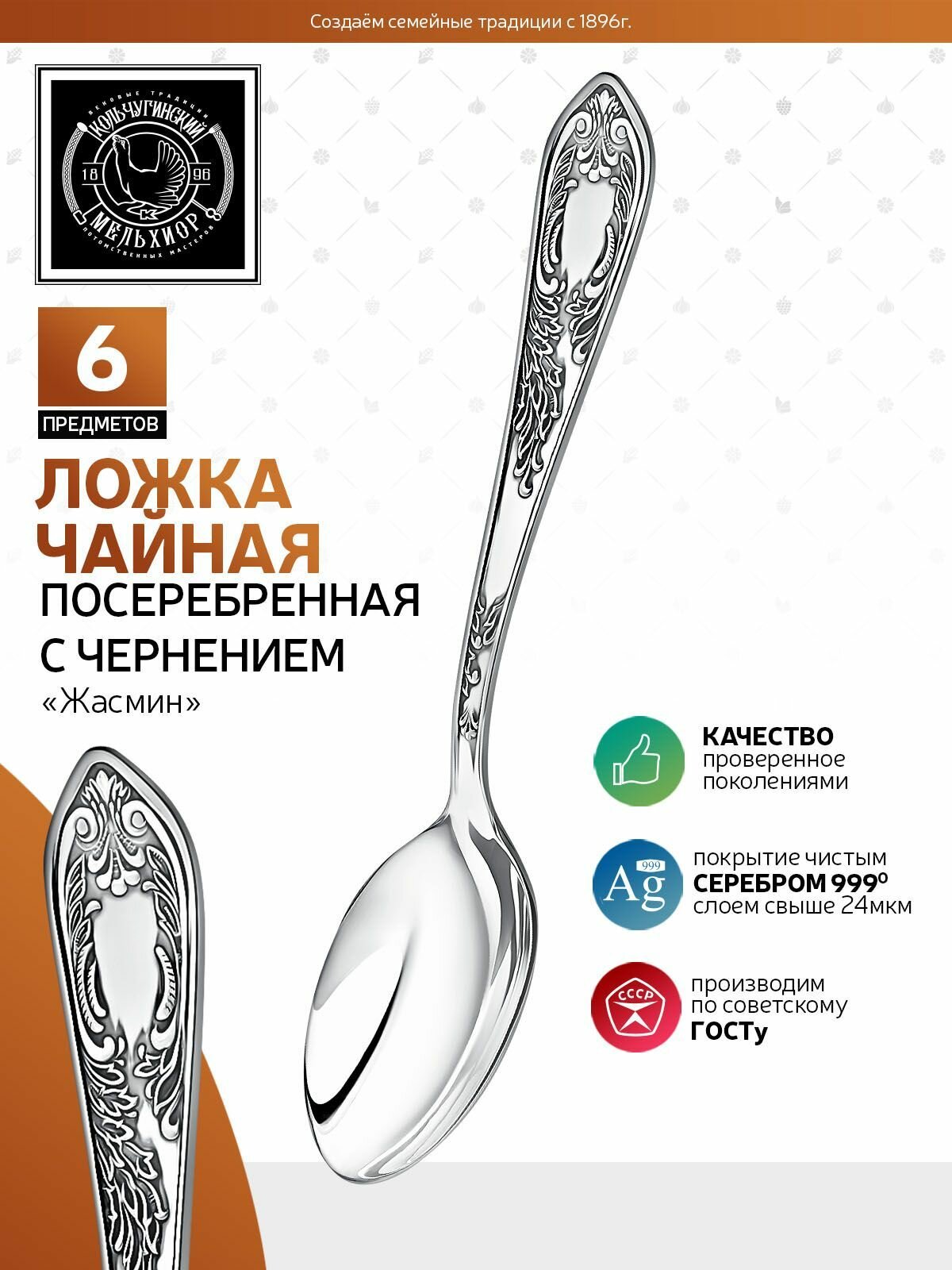 Ложки чайные Кольчугинский мельхиор "Жасмин" набор 6 шт посеребренные с чернением