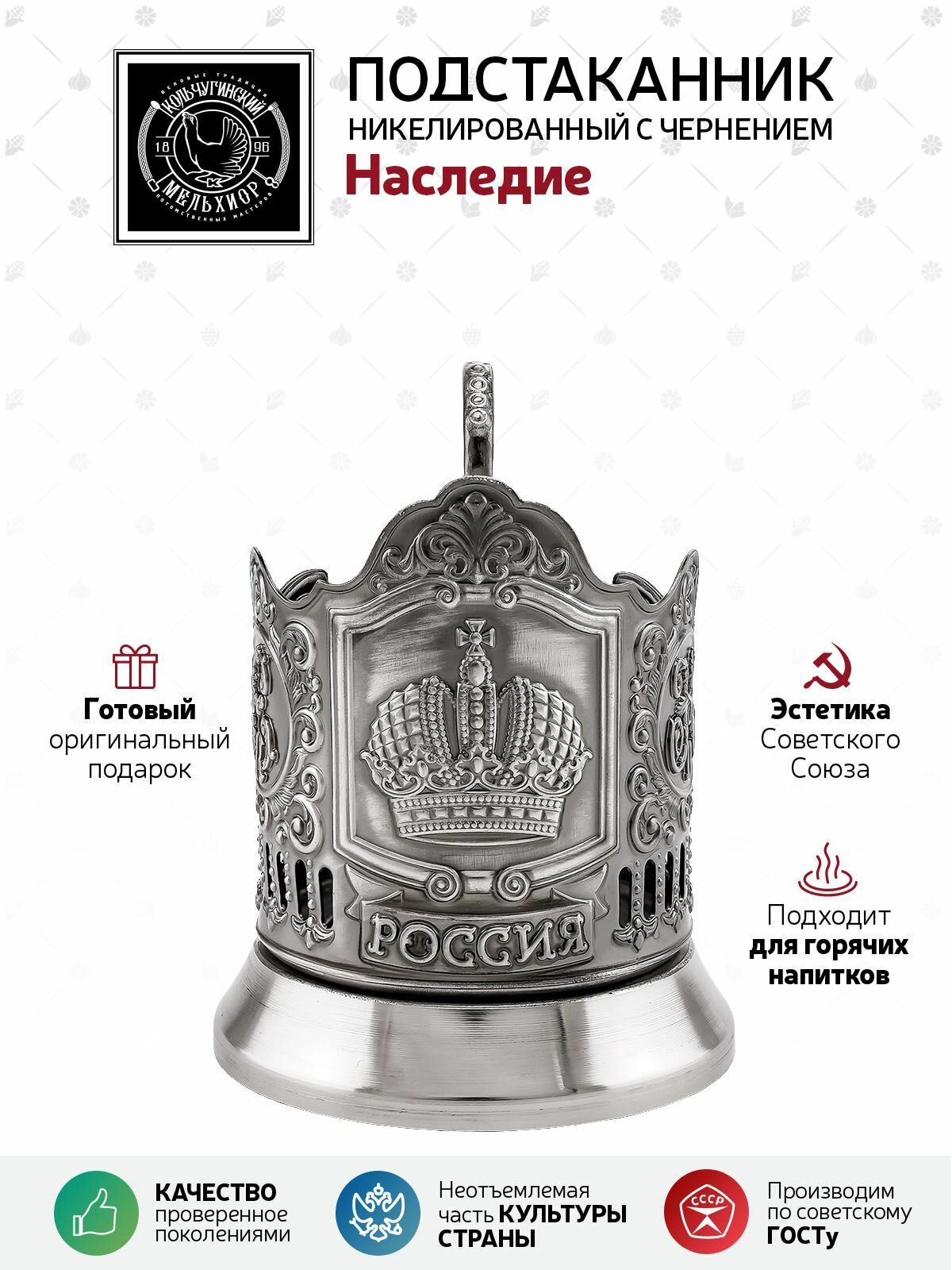 Подстаканник для стакана Кольчугинский мельхиор "Наследие" никелированный с чернением подстаканник для стакана граненого