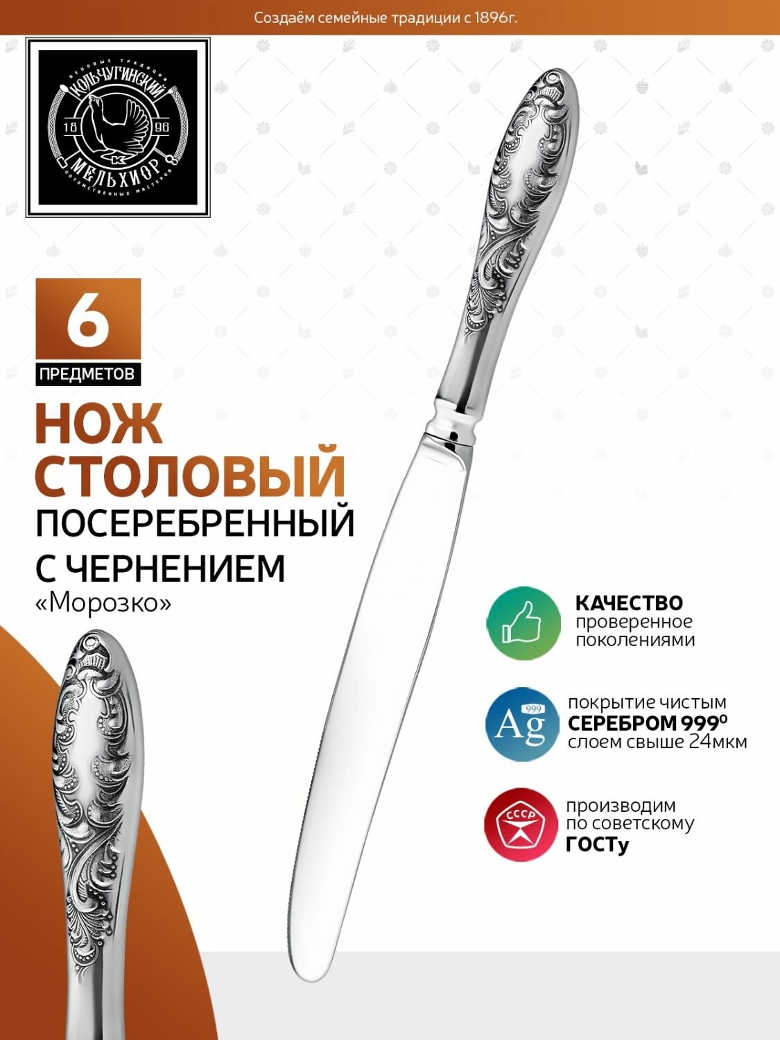 Ножи столовые Кольчугинский мельхиор Морозко посеребренные с чернением набор столовых приборов