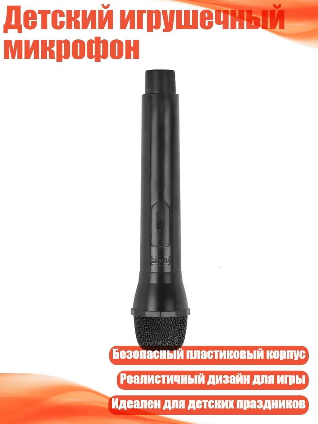 Детский игрушечный микрофон, Трубка из ячменя черного цвета