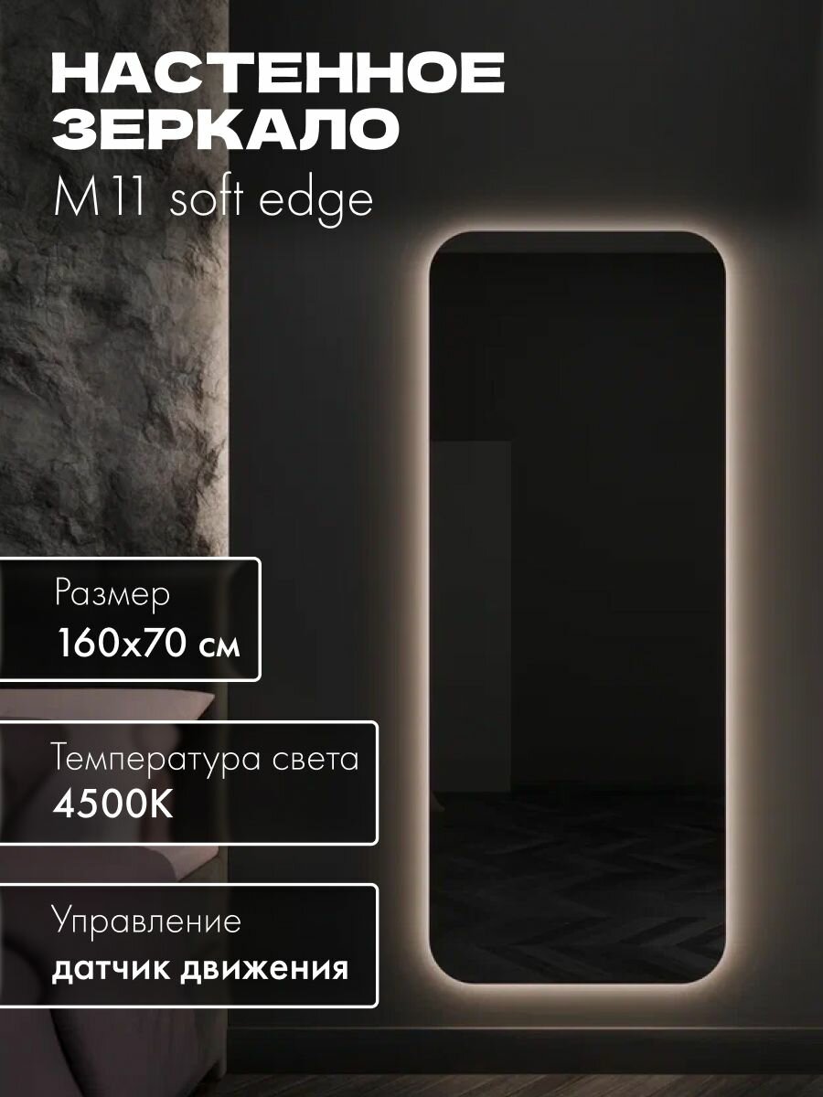 Зеркало настенное 160х70 см. мягкий квадрат MOONRISE с подсветкой нейтральный свет 4500К