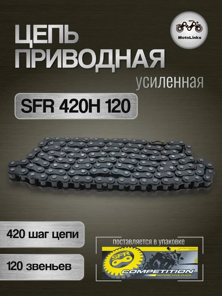 Цепь 420 усиленная приводная 120 звеньев, на мопеды Альфа, Дельта, Zodiak