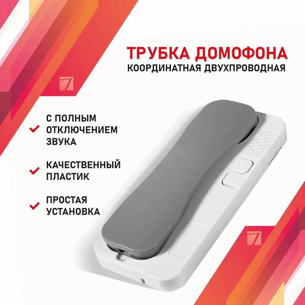 Аудиотрубка для домофона координатная с индикацией и отключением звука SKY-AT-LED-WG