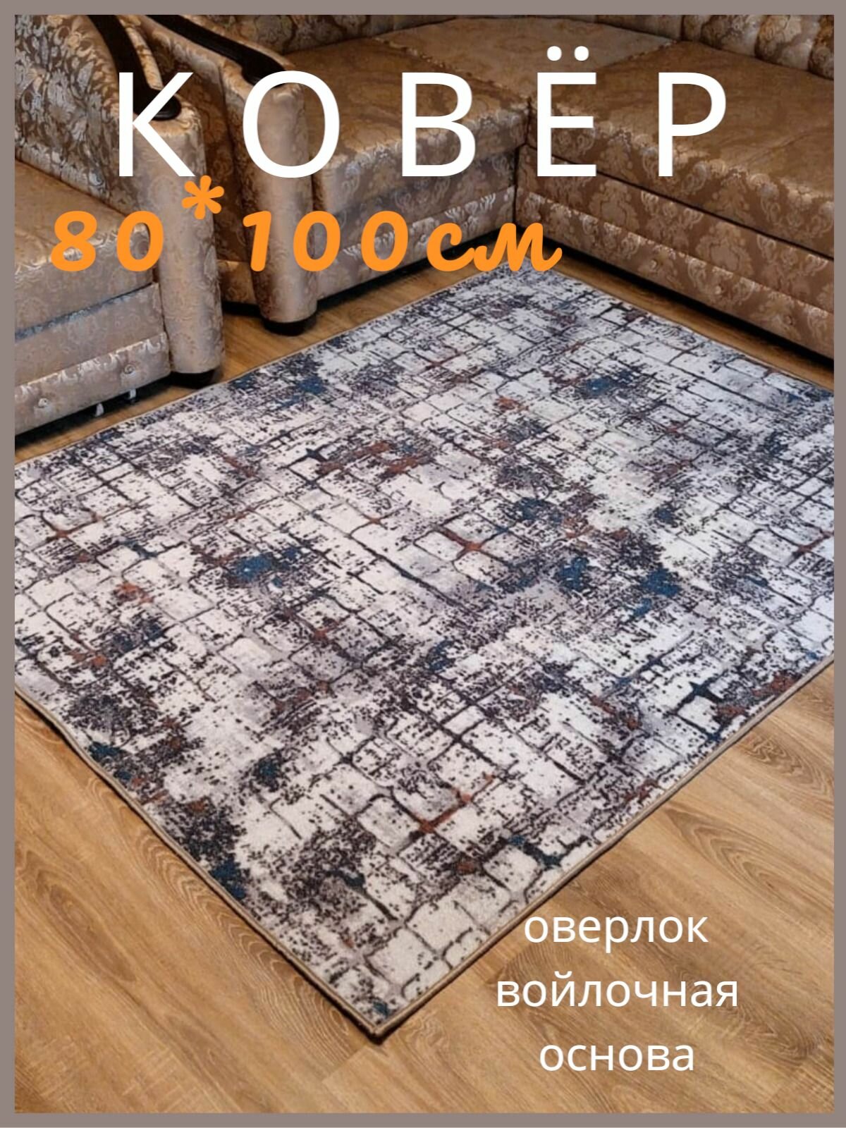 Ковёр 80*100 см, на войлочной основе с оверлоком.