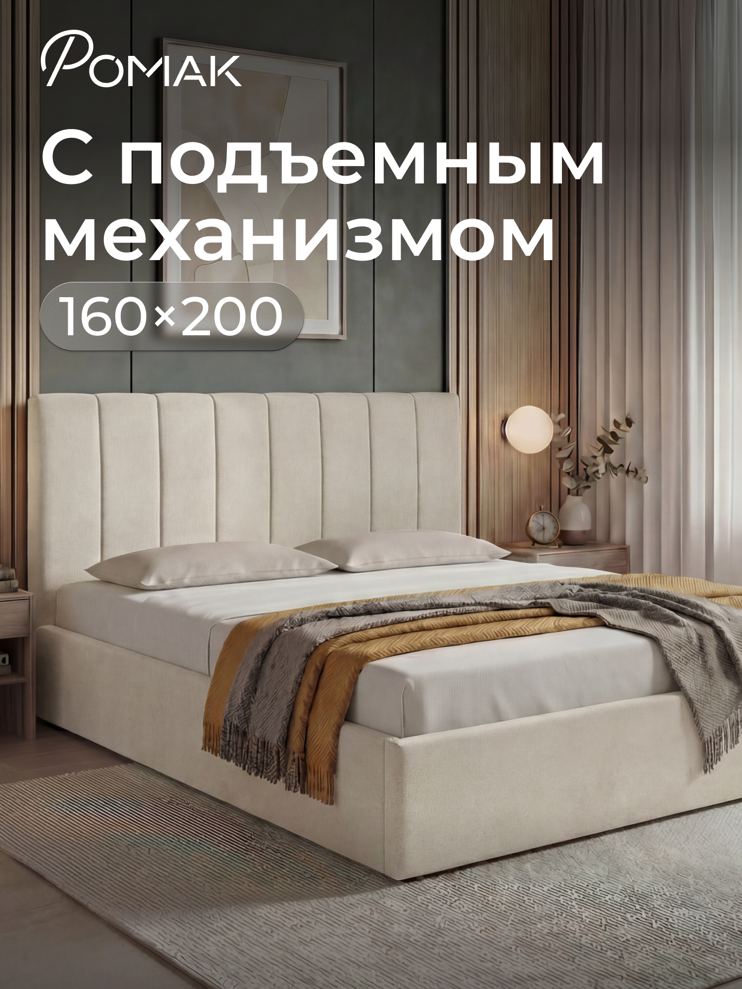 Кровать 160x200 двуспальная Ромак Андреа Светло-бежевый с подъемным механизмом, ящиком для хранения