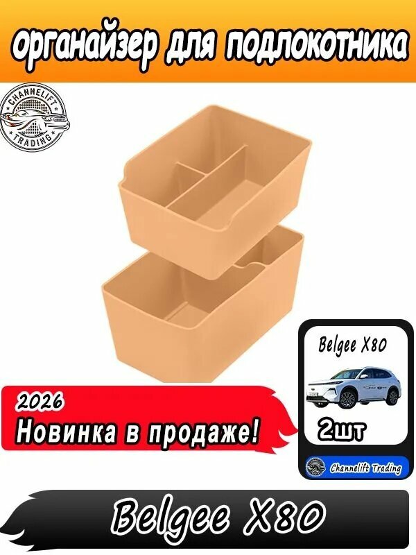 Органайзер для подлокотника Belgee X80, Belgee X80 аксессуары, Belgee X80 для