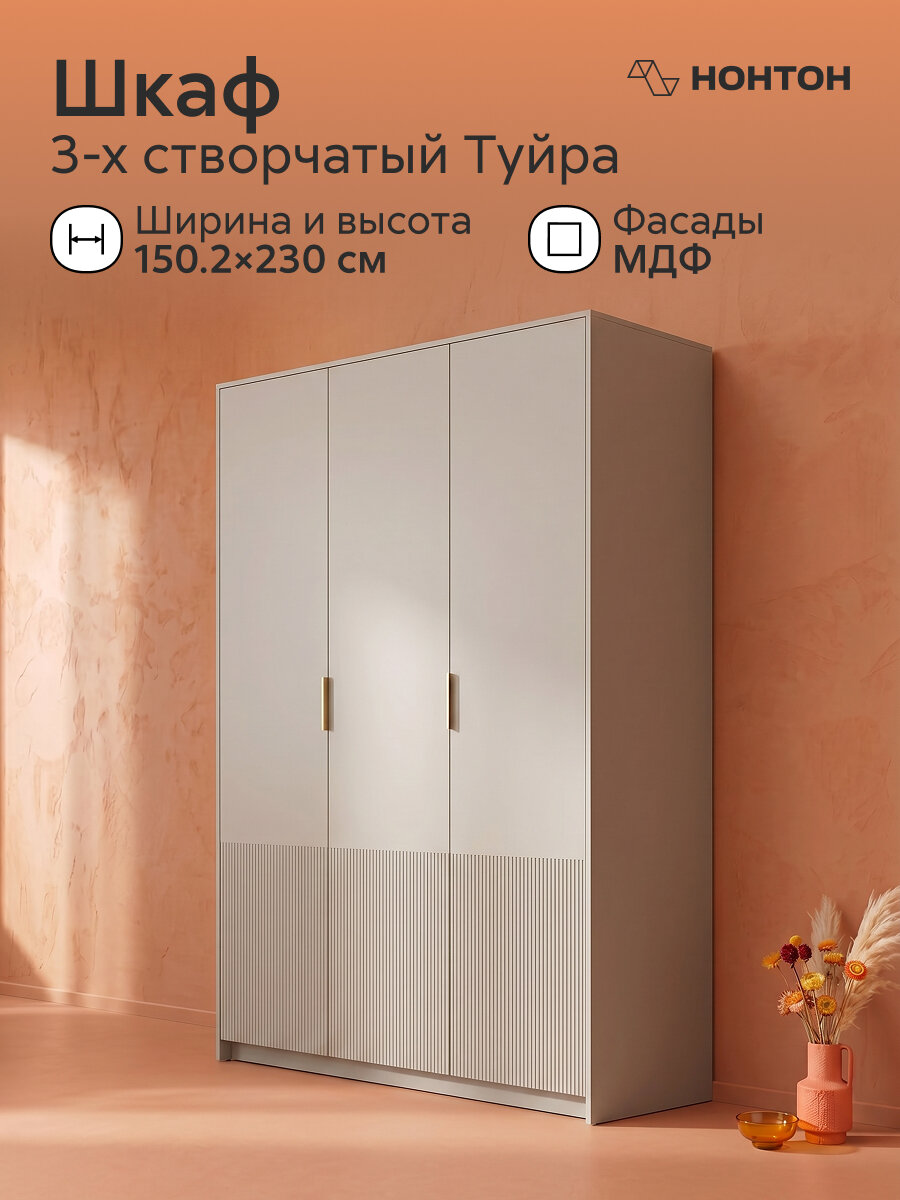 Шкаф распашной 3х-створчатый Туйра, Ш:150.2 * Г:51.5 * В:230 (кашемир / айриш)